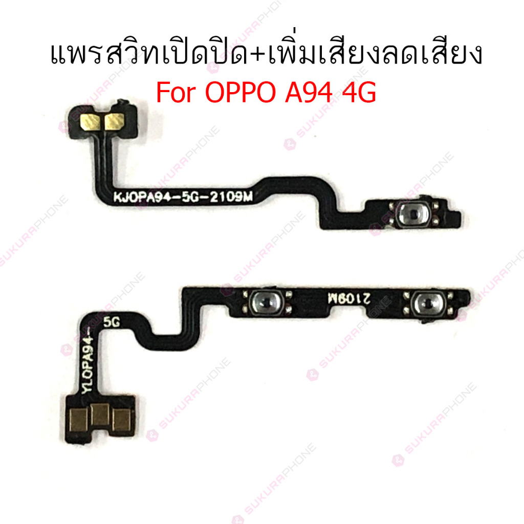 แพรสวิต oppo A94 4G 5G แพรสวิทช์ power on-off volume วอลุ่ม oppo A94 4G ...