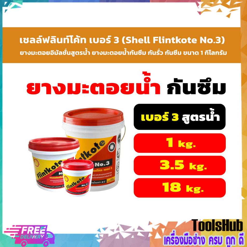 เชลล์ฟลินท์โค้ท เบอร์ 3 (Shell Flintkote No.3) ขนาด 1 กก. และ 3.5 กก. ...