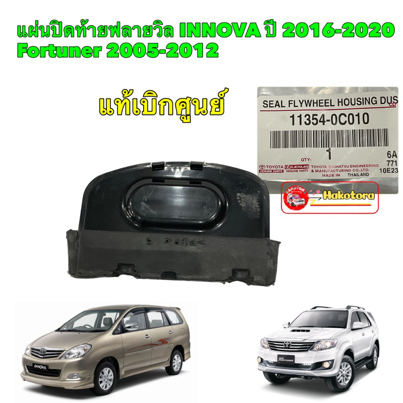 ฝาครอบท้ายฟลายวิล Toyota Vigo 03-14 INNOVA ปี 16-20 / Fortuner 2005 ...