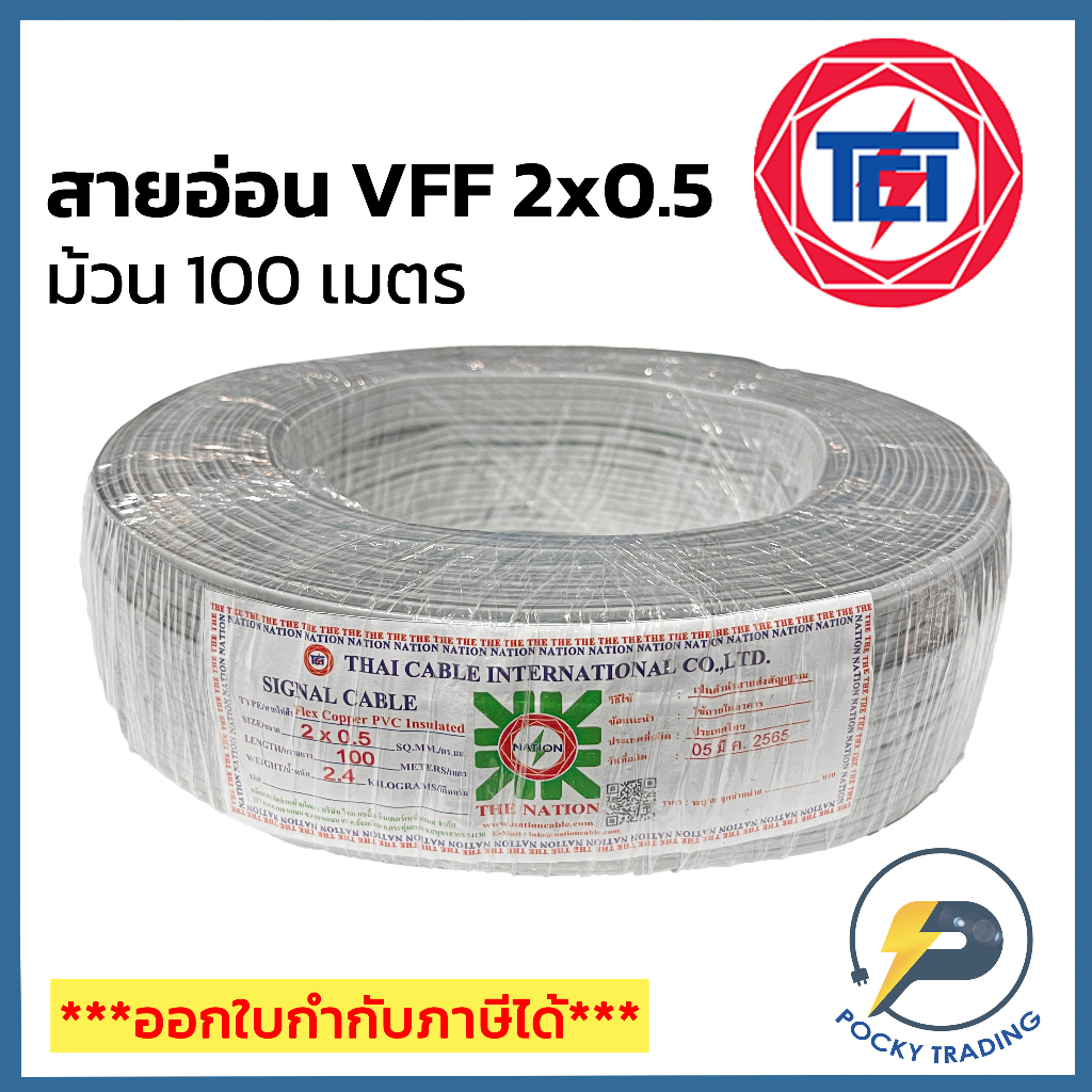 NATION สายไฟอ่อน VFF 2x0.5 (ม้วน 100 เมตร) | Shopee Thailand