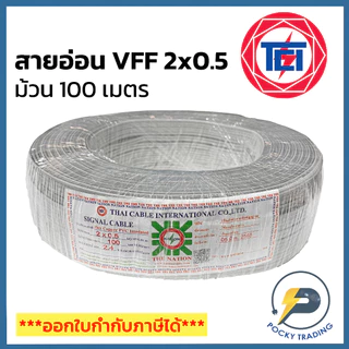 สายไฟอ่อน 100 เมตร ราคาพิเศษ | ซื้อออนไลน์ที่ Shopee ส่งฟรี*ทั่วไทย!