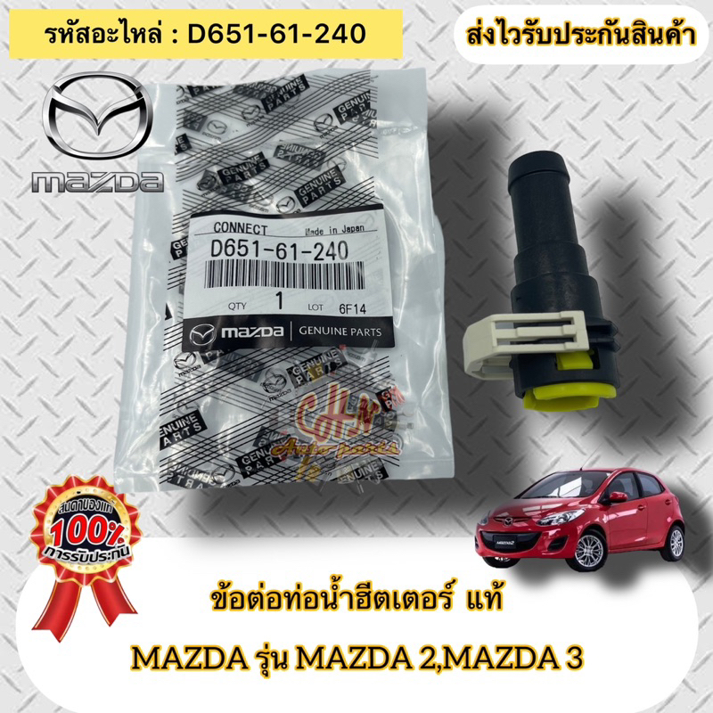 ข้อต่อท่อน้ำฮีตเตอร์ แท้ มาสด้า2,มาสด้า3 รหัสอะไหล่ D651-61-240 MAZDA รุ่น MAZDA 2,MAZDA 3 ...