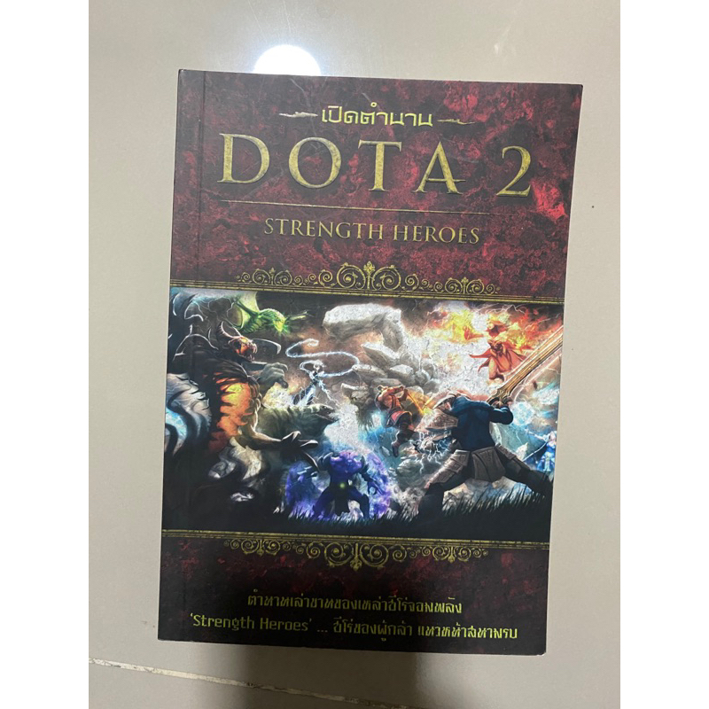 บทสรุปเกม เปิดตำนาน DOTA ดอทเอ ภาค 1,2 Agility Heroes, Strength Heroes ...