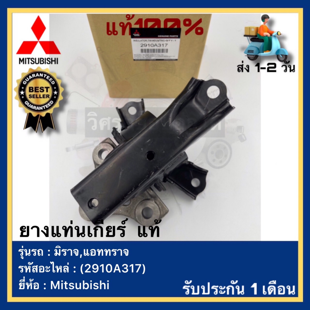 ยางแท่นเกียร์ แท้(2910A317)ยี่ห้อ Mitsubishi รุ่น มิราจ,แอททราจ ...
