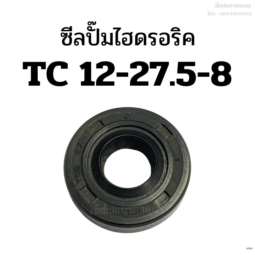 ซีลปั๊มไฮดรอริค TC 12-27.5-8 | Shopee Thailand