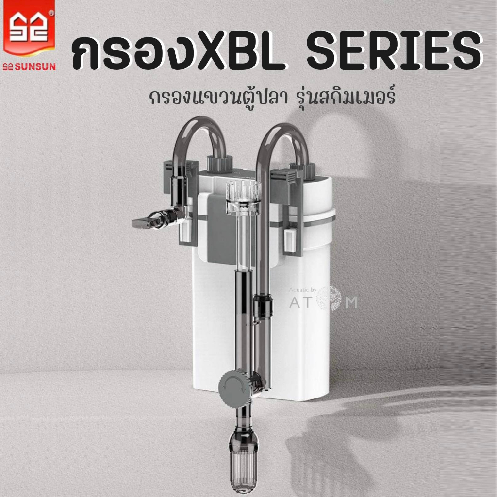 (พร้อมส่ง) กรองแขวนตู้ปลา Sunsun XBL Series มาพร้อมสกิมเมอร์ในชุด ...