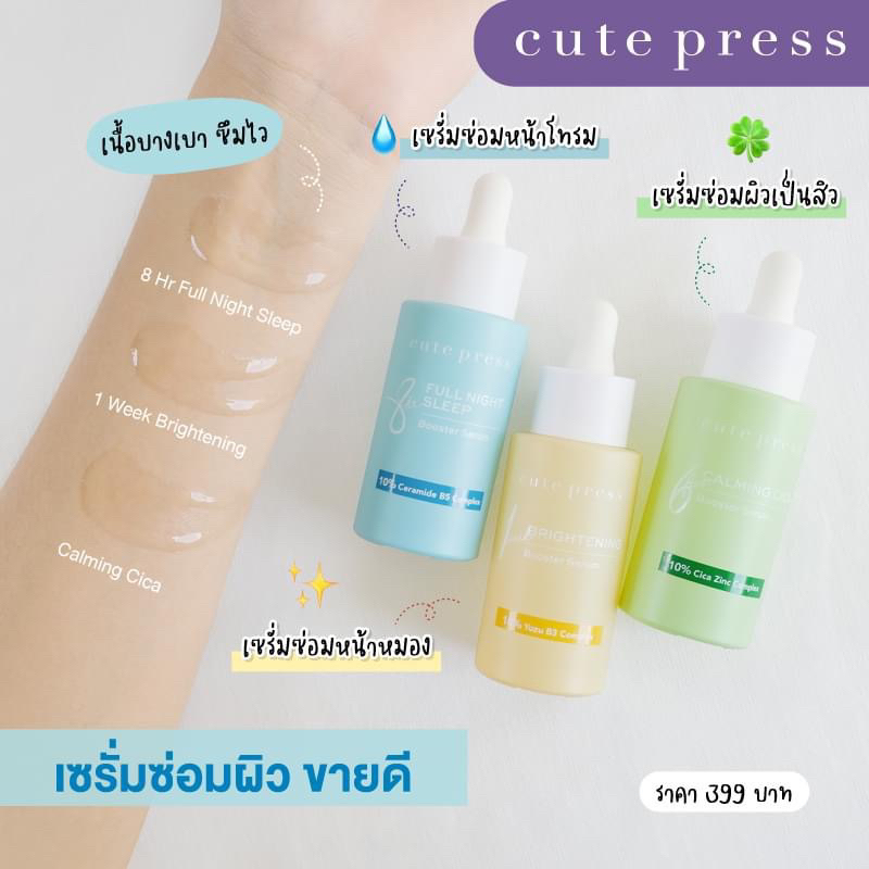 Cute Press Booster Serum 3 สูตรเซรั่มเข้มข้น | Shopee Thailand