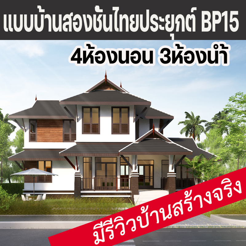 แบบบ้านสองชั้นไทยประยุกต์BP15 | Shopee Thailand
