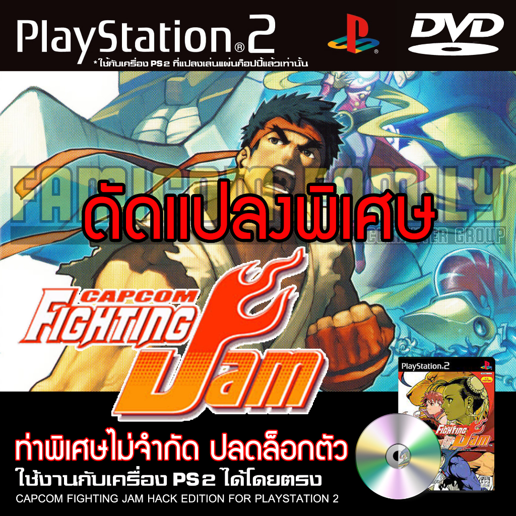 เกม PLAY 2 Capcom Fighting Jam Special HACK ท่าพิเศษไม่จำกัด ปลดล็อกตัวละคร สำหรับเครื่อง PS2 ...