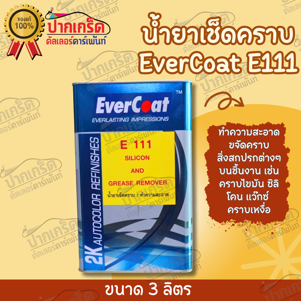 น้ำยาเช็ดคราบ EverCoat E111 ใช้งานง่ายแห้งเร็ว 3 ลิตร | Shopee Thailand