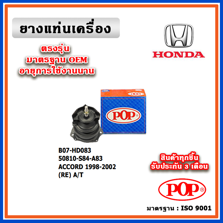 POP ยางแท่นเครื่อง ตัวหลัง HONDA ACCORD G6 A/T ปี 98-02 มาตรฐานเทียบแท้ ...
