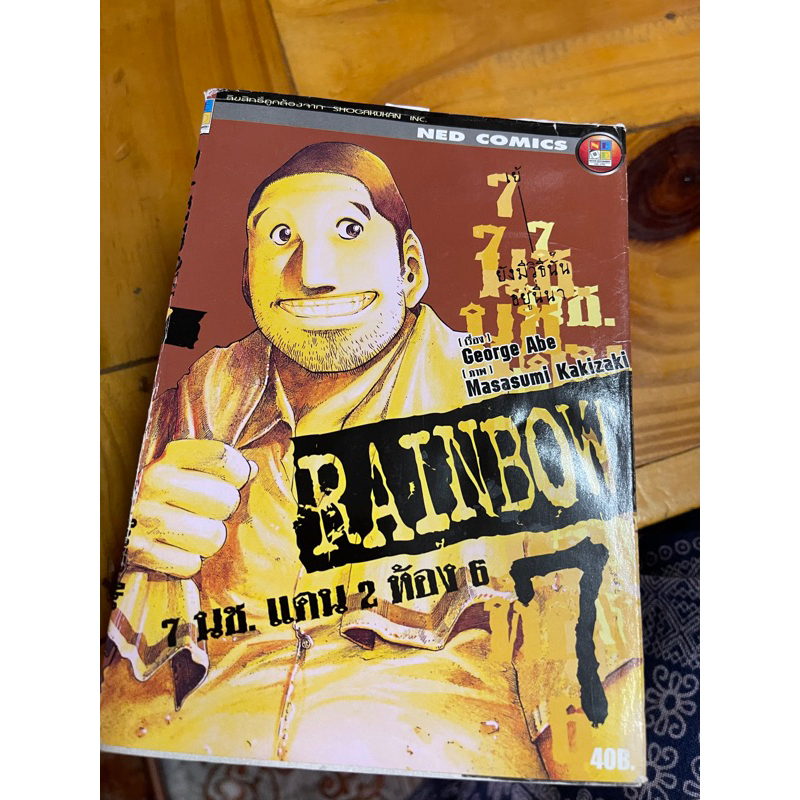 หนังสือการ์ตูน rainbow 7 นช แดน 2 ห้อง 6 มือสอง#ขายแยกเล่ม | Shopee ...