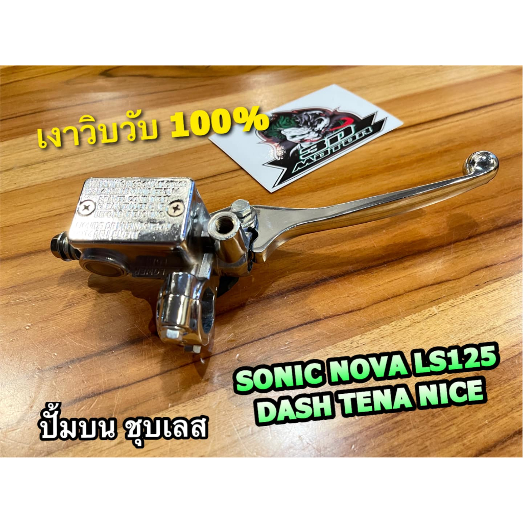ชุบเลส ปั้มบน NOVA SONIC LS TENA DASH ชุบเงิน ชุบเงา วิบวับ เกรดA | Shopee Thailand