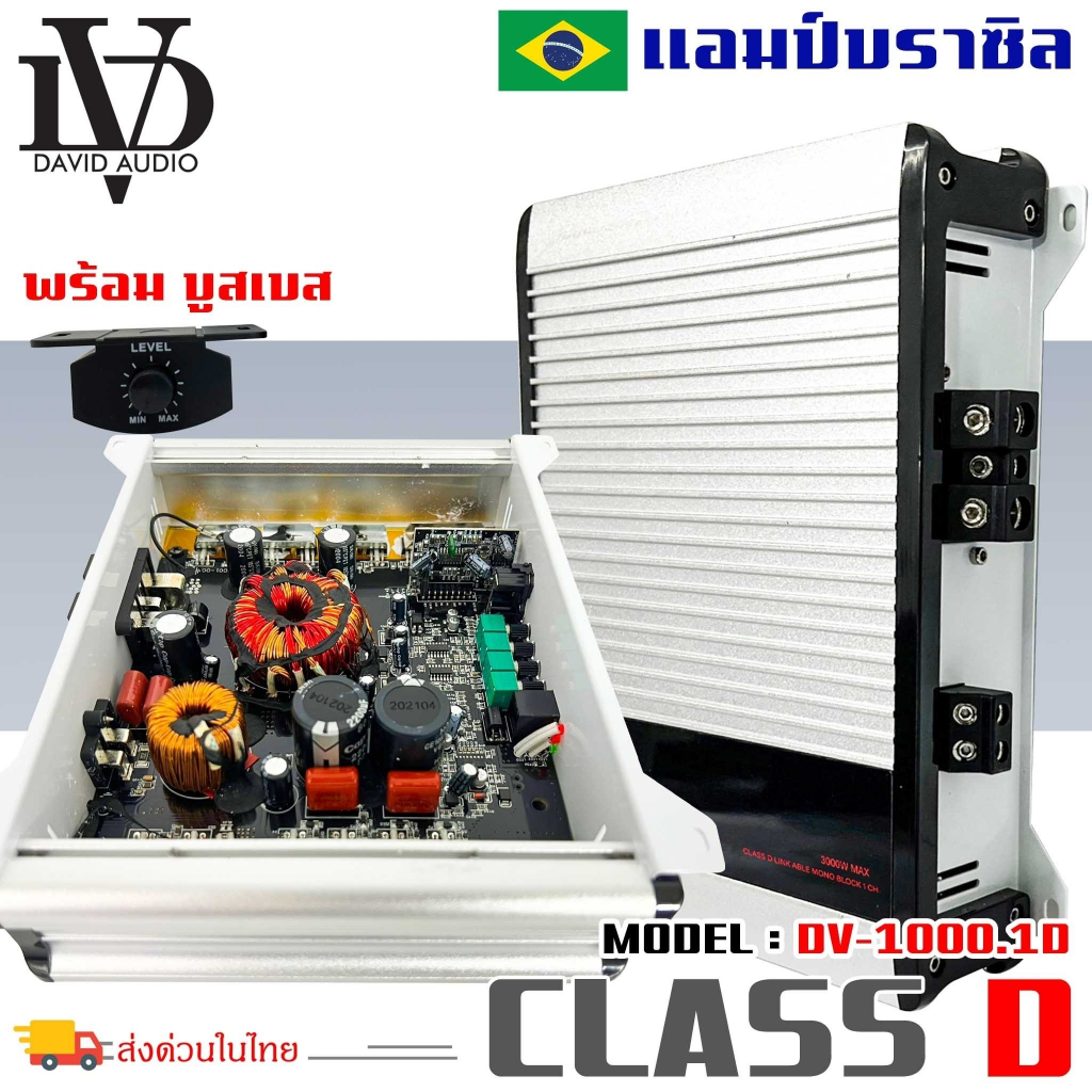 แอมป์บราซิล คลาสดี 3000 วัตต์ ขับเบส DV DAVID AUDIO รุ่น DV1000.1 กำลัง ...