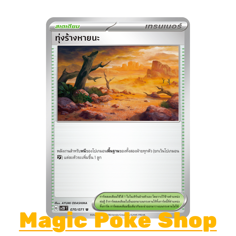 ทุ่งร้างหายนะ (U/SD) สเตเดียม ชุด สโนว์ฮาซาร์ด - เคลย์เบิสต์ การ์ดโปเกมอน (Pokemon Trading Card ...