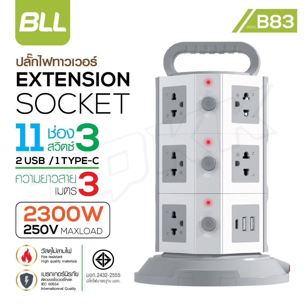 BLL รุ่นB83 ปลั๊กไฟคอนโด 3 ชั้น 3 สวิตต์ 11 ช่อง 2 USB 1 Type C สายยาว 3 เมตร มี มอก 2300w ...