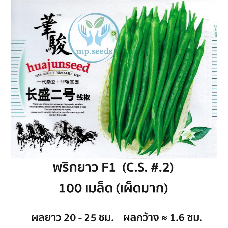 เมล็ด พริกโจลอง Jolong Chili 500 เมล็ด เมล็ดพริกยาวจีนยอดนิยม เมล็ด ...