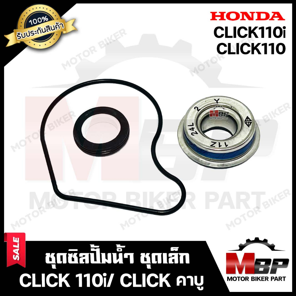 ซิลปั้มน้ำ/ ชุดซ่อมซิลปั้มน้ำ (ชุดเล็ก) สำหรับ HONDA CLICK/ CLICK-i/ CLICK110/ CLICK110i ...