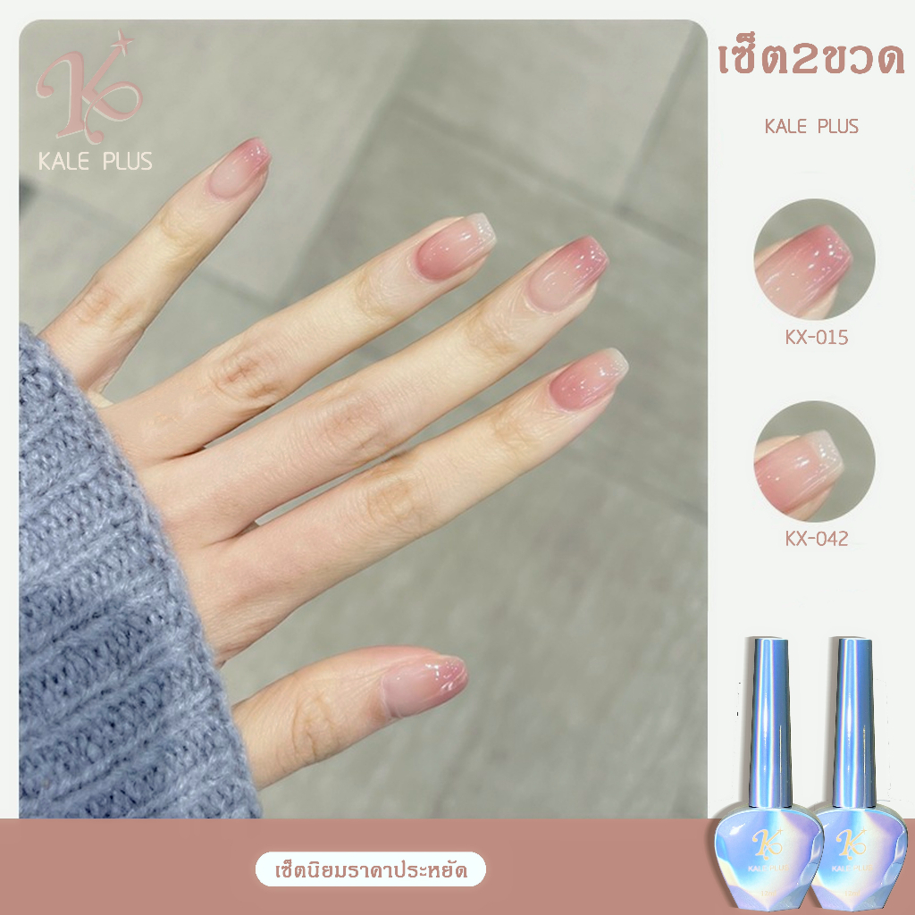 Kale Plus เซ็ตเล็บเจล เซ็ต2ขวด เซ็ต3ขวด สีทาเล็บเจล ต้องอบ 12ml ...