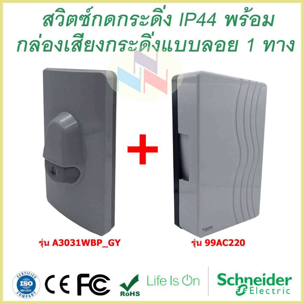 ชุดสวิตซ์กดกระดิ่งกันน้ำ IP44 A3031WBP_GY สีเทา ไฟบ้าน 220V พร้อม กล่อง ...