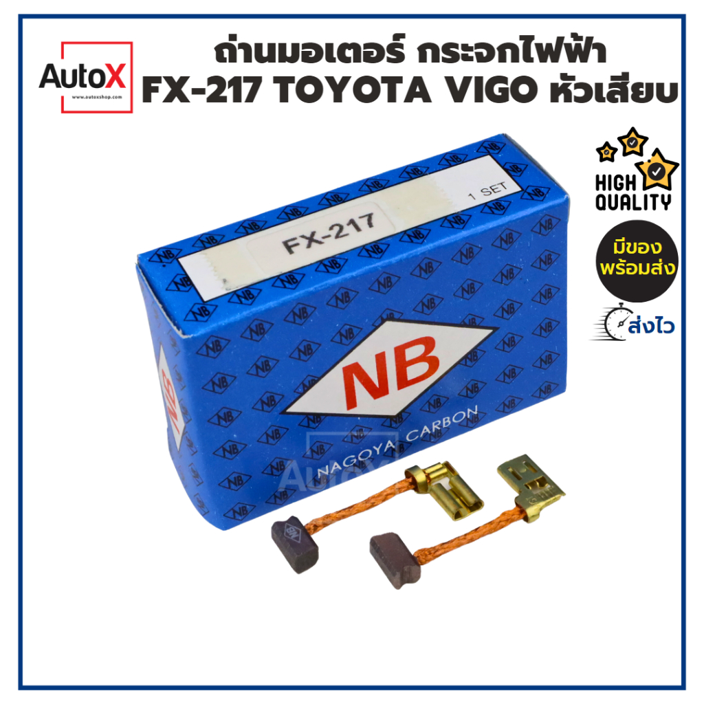 ถ่านมอเตอร์ กระจกไฟฟ้า FX-217 TOYOTA VIGO ปลายหัวเสียบ ยี่ห้อNB (1ชุด/2 ...