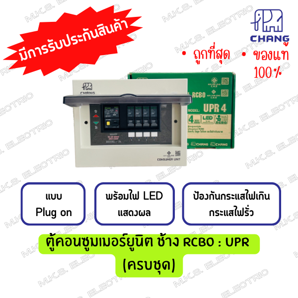 ตู้โหลด ตู้คอนซูมเมอร์ RCBO : UPR ช้าง CHANG (ครบชุด) รวมเมนกันดูด และลูกย่อย 4, 6, 8, 10, 14 ...