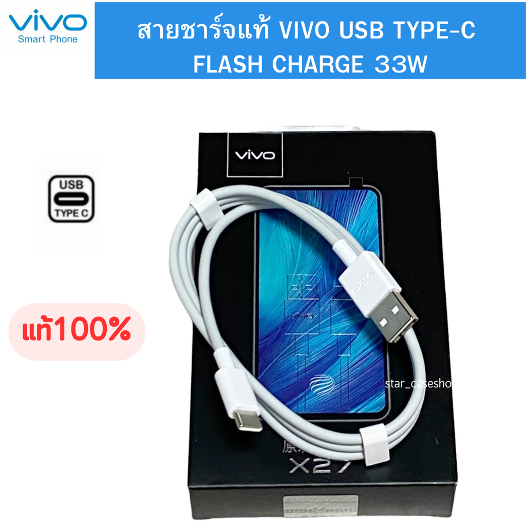 สายชาร์จของแท้ ยี่ห้อ VIVO X50,X30,X20X27/V17/V17Pro/Nex3/ FAST TYPE-C รองรับการชาร์จ 30W,18W ...