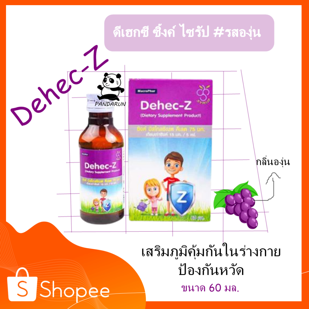 Dehec-Z Zinc Syrup ดีเฮกซี ซิ้งค์ ไซรัป #รสองุ่น (60มล.) เสริม ...
