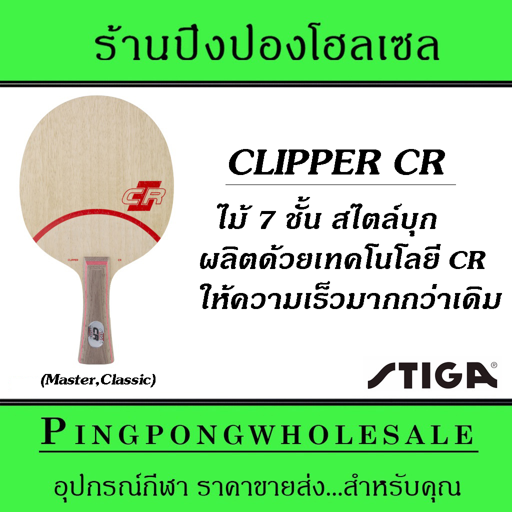 ไม้ปิงปอง STIGA CLIPPER CR ไม้ปิงปองสไตล์บุก 7 ชั้น ผลิตด้วยเทคโนโลยี ...