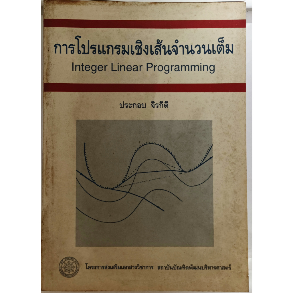 การโปรแกรมเชิงเส้นจำนวนเต็ม (Integer Linear Programming) *หนังสือหายากมาก* | Shopee Thailand