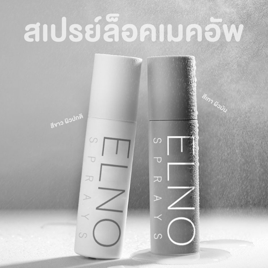 พร้อมส่ง สเปรย์ล็อคเมคอัพ ELNO 100ml | Shopee Thailand