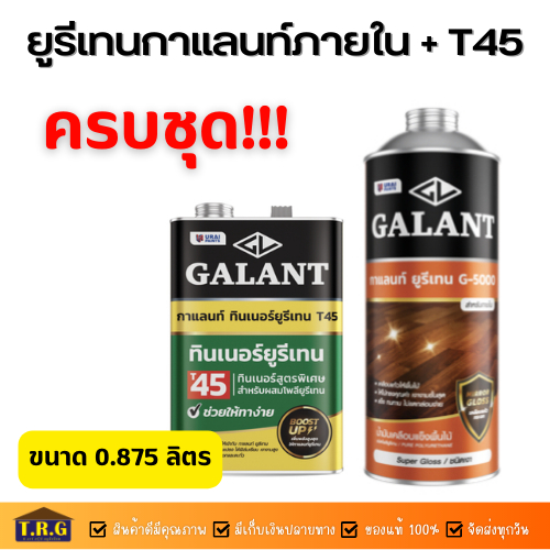Galant กาแลนท์ยูรีเทน สำหรับภายใน G-5000 ภายนอก G-4000 ทินเนอร์T45 ขนาด 0.875 ลิตร ครบชุด ...