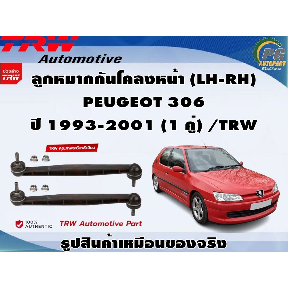 ชุดช่วงล่าง PEUGEOT 306 ปี 1993-2001 / TRW | Shopee Thailand