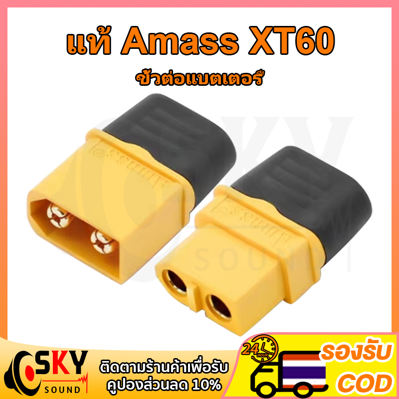 SKYSOUND แท้ Amass ขั้วต่อแบตเตอรี่ XT60 ชุบทอง 1 คู่ ผู้-เมีย มีฝาปิด, ปลั๊ก Connectors XT60 ...