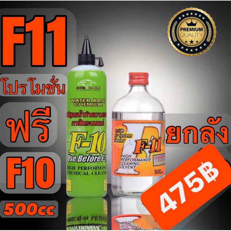น้ำยาไล่ระบบ F11 Big Clean 500ml. ยกลัง(12ขวด) โปรโมชั่นแถมน้ำยาล้าง ...