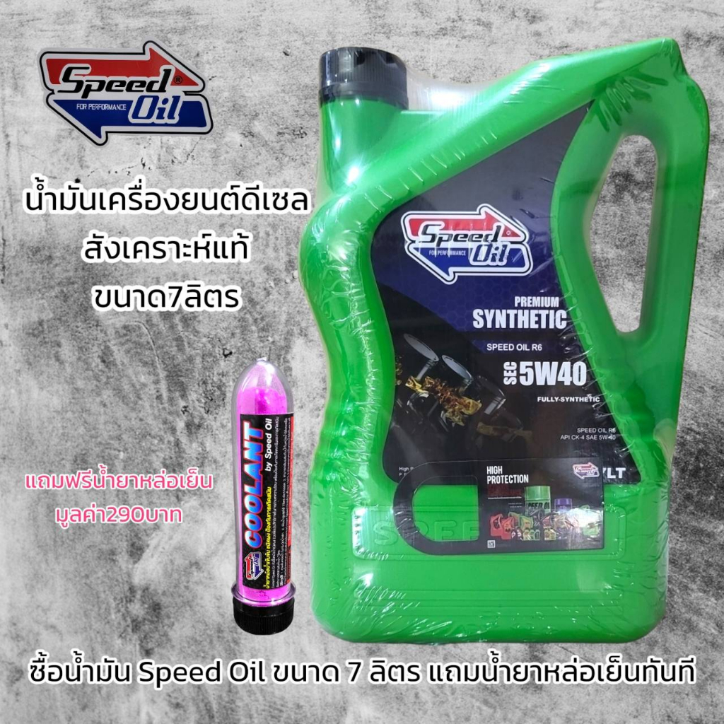 Speed Oil 5w-40 น้ำมันเครื่องสังเคราะห์แท้ 100% สำหรับเครื่องยนต์ดีเซล ...