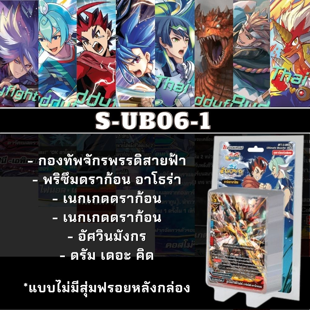 พร้อมส่ง S-UB06-1,S-UB06-2 ไรเท/แจ๊คไนพ์/อบิเกล/อาโธร่า/คอสโมดรากูน/เนกเกดดราก้อน/อัศวินมังกร ...