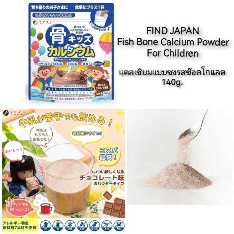 นำเข้าจากญี่ปุ่น🇯🇵 FIND JAPAN Fish Bone Calcium Powder For Children ...