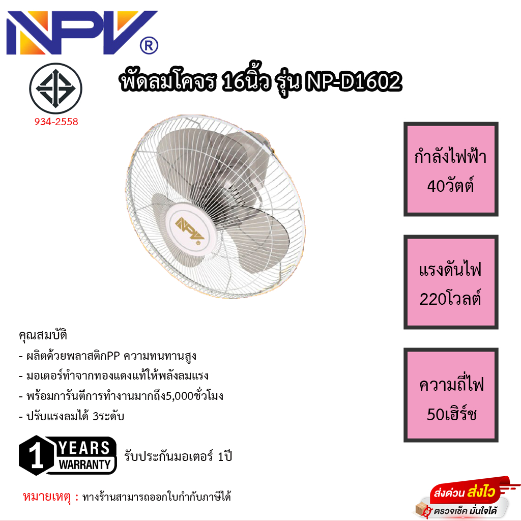 พัดลมโคจร NPV 16นิ้ว รุ่น NP-D1602 | Shopee Thailand