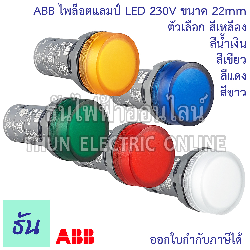 ABB ไพล็อตแลมป์ LED 220V 22mm แดง(CL2 523R) เขียว(CL2 523G) เหลือง(CL2 ...