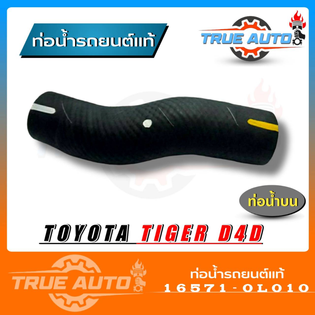 ท่อน้ำบน ท่อยางหม้อน้ำ TOYOTA ไทเกอร์ D4D ของแท้ TOYOTA ( รหัส. 16571 ...