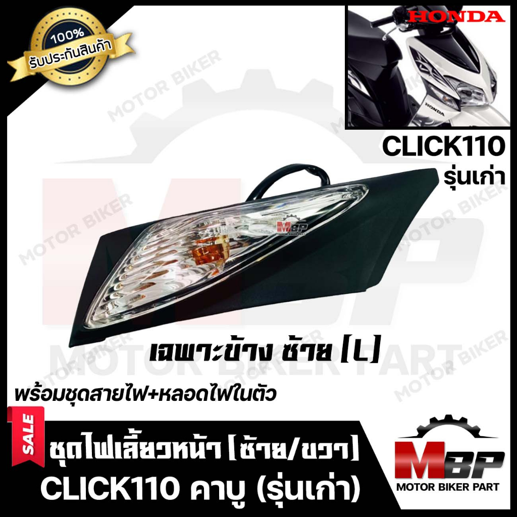 ไฟเลี้ยวหน้า(แยกขายซ้าย/ ขวา) สำหรับ HONDA CLICK/ CLICK110 (คาบู รุ่น ...