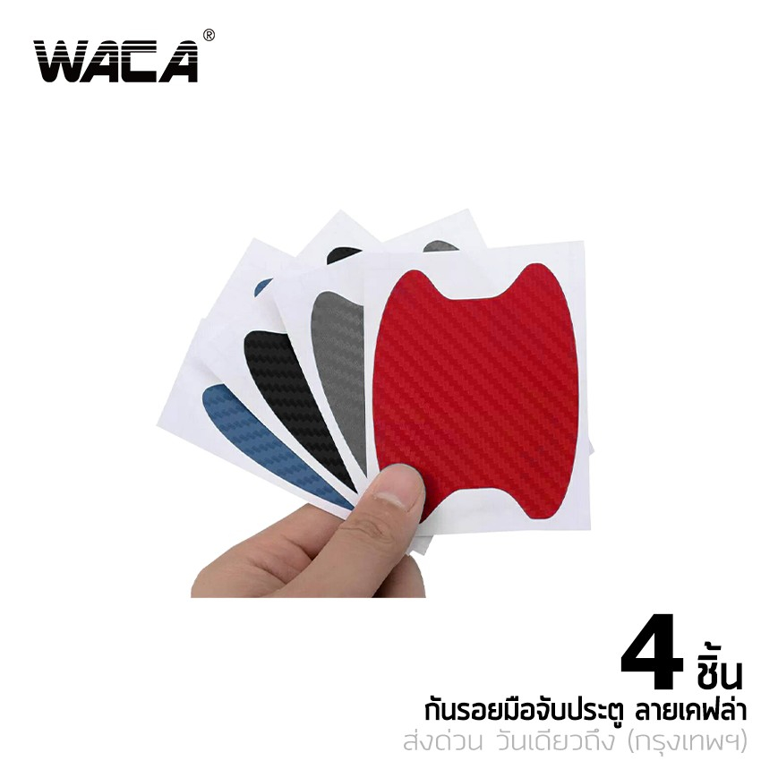 WACA 4ชิ้น!! สติ๊กเกอร์กันรอย ลายเคฟล่า กันรอย ป้องกันรอยขีดข่วน ฟิล์มเบ้าจับ ฟิล์มมือจับ รถ ...