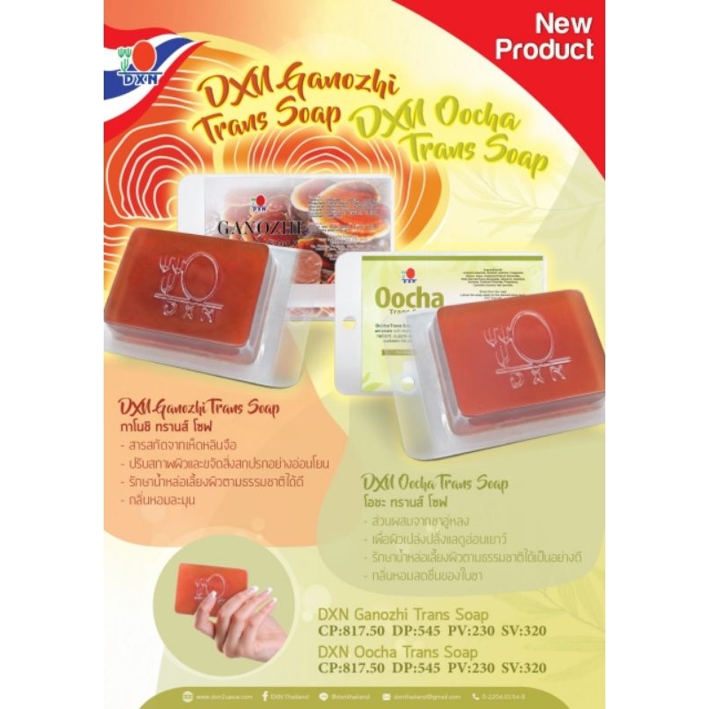 สบู่ DXN Ganozhi Trans Soap กาโนชิ ทรานส์ โซฟ สบู่เห็ดหลินจือ / DXN ...