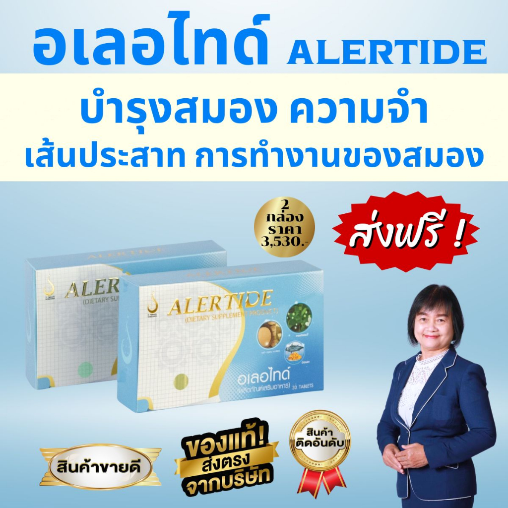 ALERTIDE อเลอไทด์ ผลิตภัณฑ์ฟื้นบำรุงดูแลสมองและระบบเส้นประสาท บำลุงสมองและความจำ ป้องกัน ...