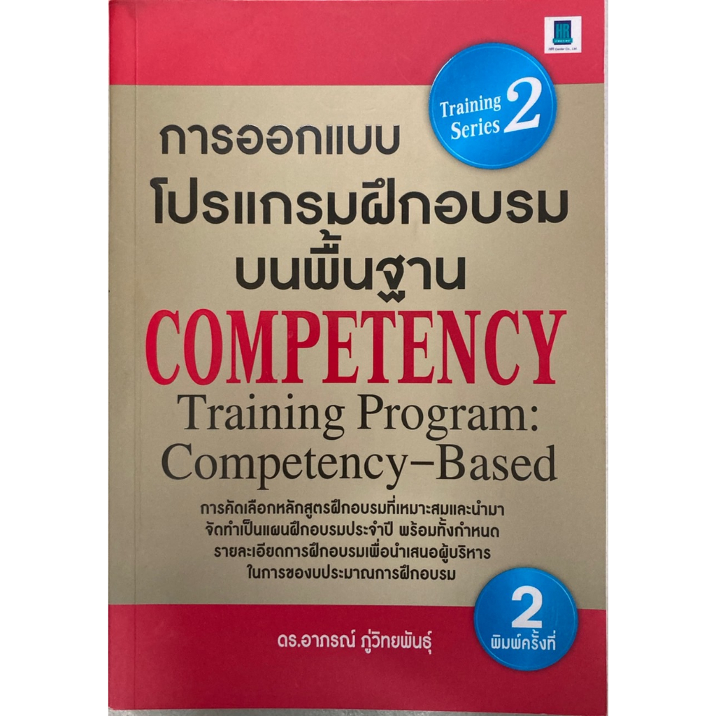 การออกแบบโปรแกรมฝึกอบรมบนพื้นฐาน Competency | Shopee Thailand