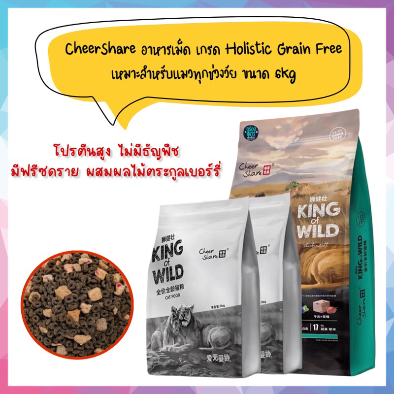 CheerShare สูตร King of Wild อาหารเม็ดเกรด Holistic Grain Free สำหรับแมวทุกช่วงวัย ขนาด 6kg ...