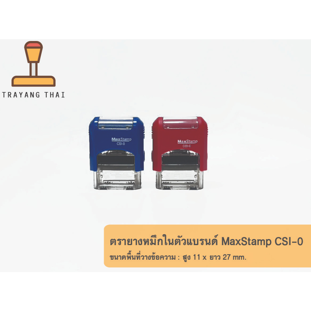 ตรายางหมึกในตัวแบรนด์ MaxStamp รุ่น CSI-0 (ขนาด 11 x 27 mm.) | Shopee Thailand
