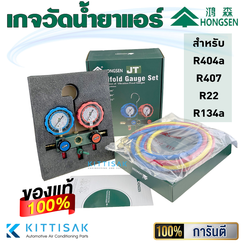 HS003 เกจวัดน้ำยาแอร์ Hongsen สำหรับวัดน้ำยา R404a R407 R22 R134a พร้อมสายยาว 72 นิ้ว (180 ซม. ...