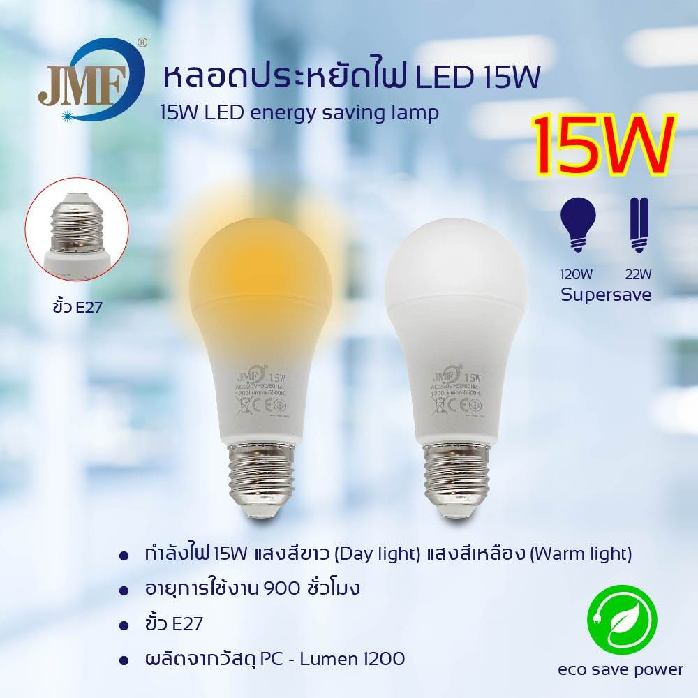 หลอดไฟ JMFหลอดไฟ LED ขั้วเกลียวหลอด E27 ประหยัดพลังงาน แสงสีขาว/เหลือง กำลังไฟ 4w 6w 8w 10w 13w ...